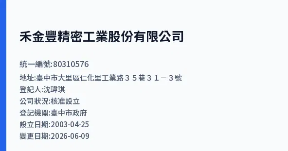 禾金豐精密工業股份有限公司的照片-統編 80310576(臺中市) 公司登記資料與營業項目詳細圖表