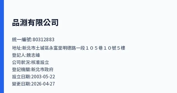 品淵有限公司的照片-統編 80312883(新北市) 公司登記資料與營業項目詳細圖表