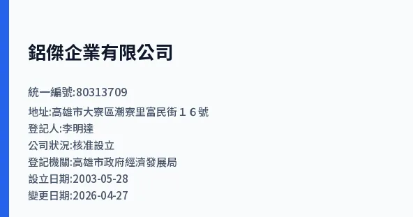 鋁傑企業有限公司的照片-統編 80313709(高雄市) 公司登記資料與營業項目詳細圖表