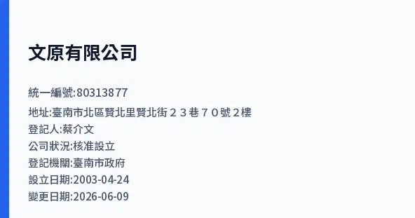 文原有限公司的照片-統編 80313877(臺南市) 公司登記資料與營業項目詳細圖表