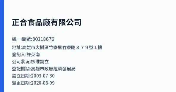 正合食品廠有限公司的照片-統編 80318676(高雄市) 公司登記資料與營業項目詳細圖表