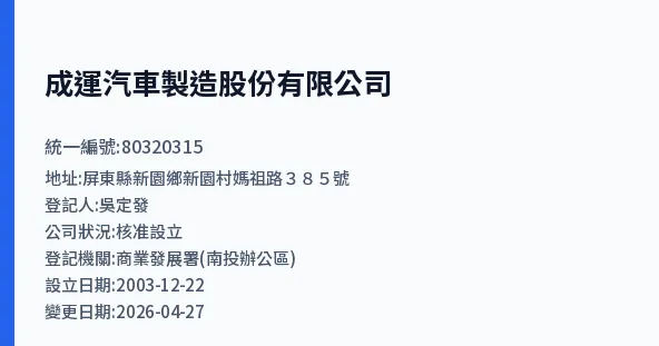 成運汽車製造股份有限公司的照片-統編 80320315(屏東縣) 公司登記資料與營業項目詳細圖表