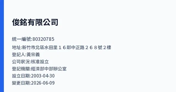 俊銘有限公司的照片-統編 80320785(新竹市) 公司登記資料與營業項目詳細圖表