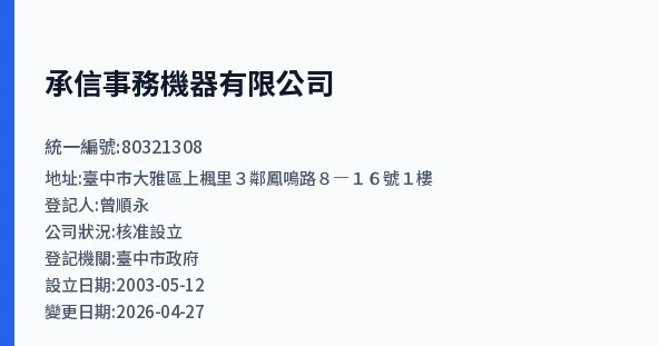 承信事務機器有限公司的照片-統編 80321308(臺中市) 公司登記資料與營業項目詳細圖表