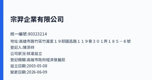 宗羿企業有限公司的照片-統編 80323214(高雄市) 公司登記資料與營業項目詳細圖表