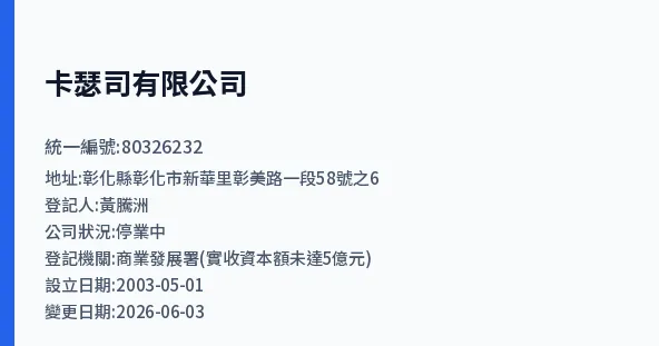 卡瑟司有限公司的照片-統編 80326232(彰化縣) 公司登記資料與營業項目詳細圖表