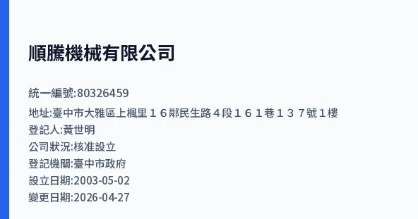 順騰機械有限公司的照片-統編 80326459(臺中市) 公司登記資料與營業項目詳細圖表