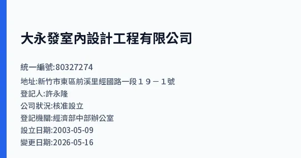 大永發室內設計工程有限公司的照片-統編 80327274(新竹市) 公司登記資料與營業項目詳細圖表
