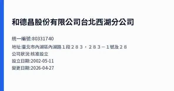 和德昌股份有限公司台北西湖分公司的照片-統編 80331740(臺北市) 公司登記資料與營業項目詳細圖表