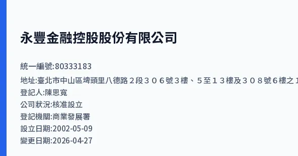 永豐金融控股股份有限公司的照片-統編 80333183(臺北市) 公司登記資料與營業項目詳細圖表