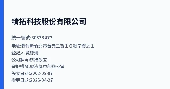 精拓科技股份有限公司的照片-統編 80333472(新竹縣) 公司登記資料與營業項目詳細圖表
