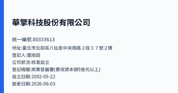 華擎科技股份有限公司的照片-統編 80333613(臺北市) 公司登記資料與營業項目詳細圖表