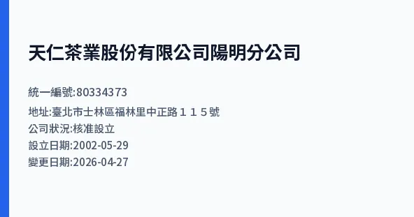 天仁茶業股份有限公司陽明分公司的照片-統編 80334373(臺北市) 公司登記資料與營業項目詳細圖表