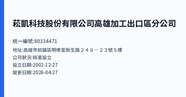 菘凱科技股份有限公司高雄加工出口區分公司的照片-統編 80334471(高雄市) 公司登記資料與營業項目詳細圖表