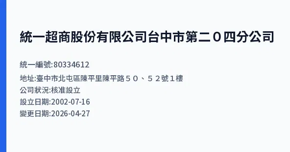 統一超商股份有限公司台中市第二0四分公司的照片-統編 80334612(臺中市) 公司登記資料與營業項目詳細圖表