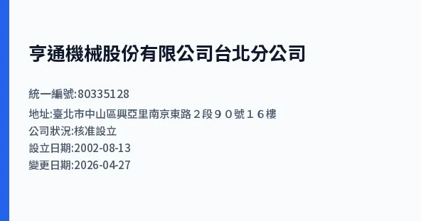 亨通機械股份有限公司台北分公司的照片-統編 80335128(臺北市) 公司登記資料與營業項目詳細圖表