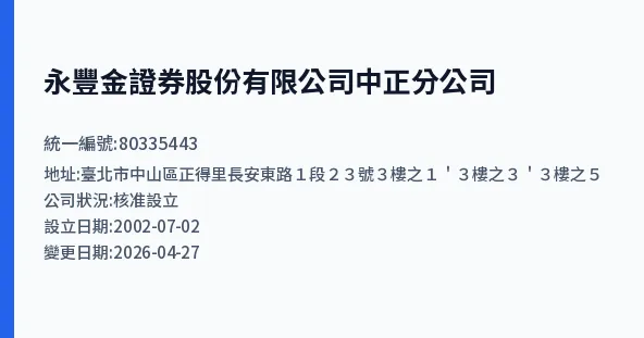 永豐金證券股份有限公司中正分公司的照片-統編 80335443(臺北市) 公司登記資料與營業項目詳細圖表