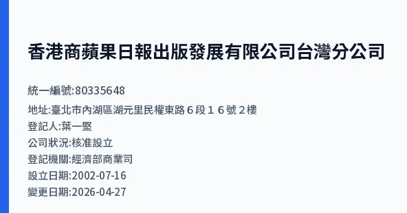 香港商蘋果日報出版發展有限公司台灣分公司的照片-統編 80335648(臺北市) 公司登記資料與營業項目詳細圖表