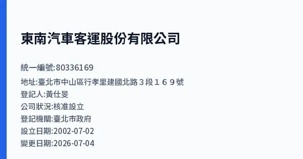 東南汽車客運股份有限公司的照片-統編 80336169(臺北市) 公司登記資料與營業項目詳細圖表
