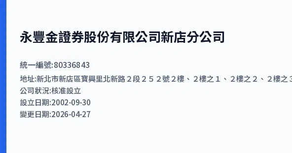 永豐金證券股份有限公司新店分公司的照片-統編 80336843(新北市) 公司登記資料與營業項目詳細圖表