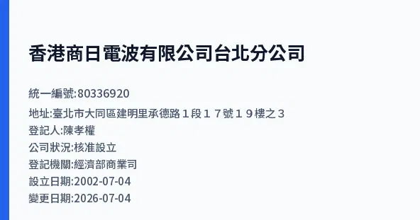 香港商日電波有限公司台北分公司的照片-統編 80336920(臺北市) 公司登記資料與營業項目詳細圖表