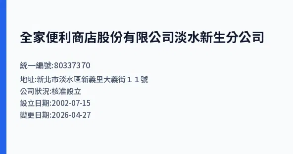 全家便利商店股份有限公司淡水新生分公司的照片-統編 80337370(新北市) 公司登記資料與營業項目詳細圖表