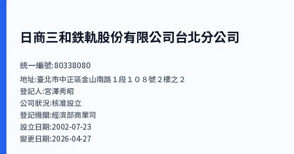 日商三和鉄軌股份有限公司台北分公司的照片-統編 80338080(臺北市) 公司登記資料與營業項目詳細圖表