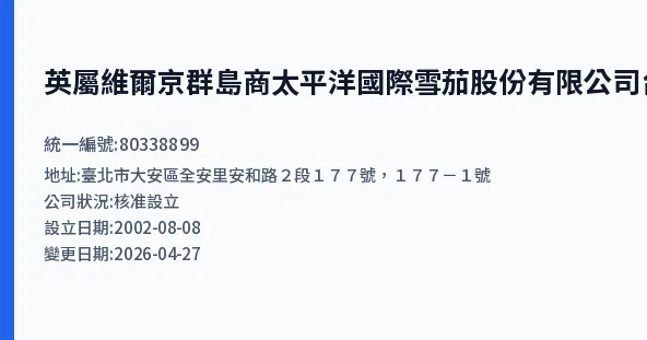 英屬維爾京群島商太平洋國際雪茄股份有限公司台北分公司的照片-統編 80338899(臺北市) 公司登記資料與營業項目詳細圖表