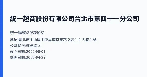統一超商股份有限公司台北市第四十一分公司的照片-統編 80339031(臺北市) 公司登記資料與營業項目詳細圖表