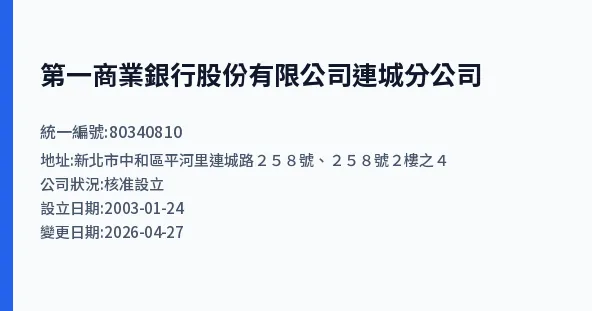 第一商業銀行股份有限公司連城分公司的照片-統編 80340810(新北市) 公司登記資料與營業項目詳細圖表