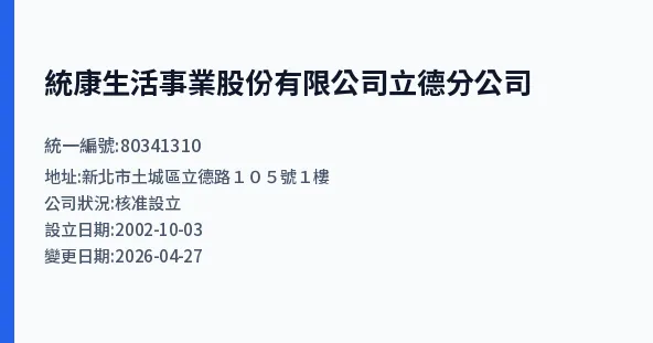 統康生活事業股份有限公司立德分公司的照片-統編 80341310(新北市) 公司登記資料與營業項目詳細圖表