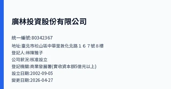 廣林投資股份有限公司的照片-統編 80342367(臺北市) 公司登記資料與營業項目詳細圖表