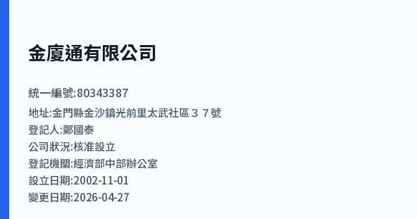 金廈通有限公司的照片-統編 80343387(金門縣) 公司登記資料與營業項目詳細圖表