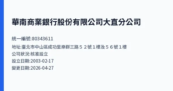 華南商業銀行股份有限公司大直分公司的照片-統編 80343611(臺北市) 公司登記資料與營業項目詳細圖表