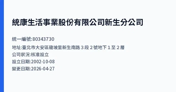 統康生活事業股份有限公司新生分公司的照片-統編 80343730(臺北市) 公司登記資料與營業項目詳細圖表