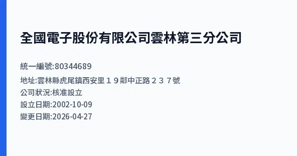 全國電子股份有限公司雲林第三分公司的照片-統編 80344689(雲林縣) 公司登記資料與營業項目詳細圖表