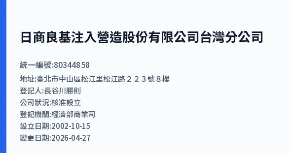 日商良基注入營造股份有限公司台灣分公司的照片-統編 80344858(臺北市) 公司登記資料與營業項目詳細圖表