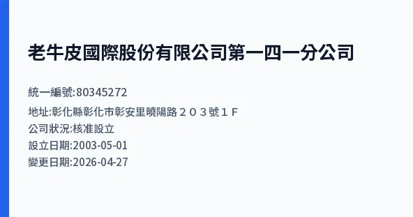 老牛皮國際股份有限公司第一四一分公司的照片-統編 80345272(彰化縣) 公司登記資料與營業項目詳細圖表
