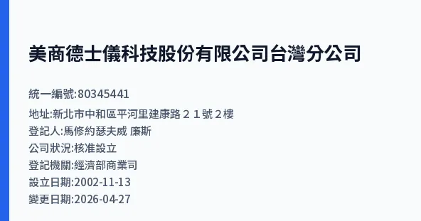 美商德士儀科技股份有限公司台灣分公司的照片-統編 80345441(新北市) 公司登記資料與營業項目詳細圖表