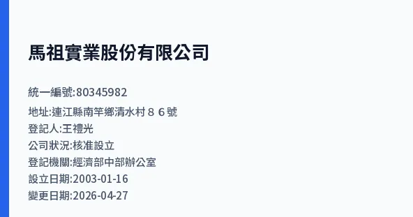 馬祖實業股份有限公司的照片-統編 80345982(連江縣) 公司登記資料與營業項目詳細圖表