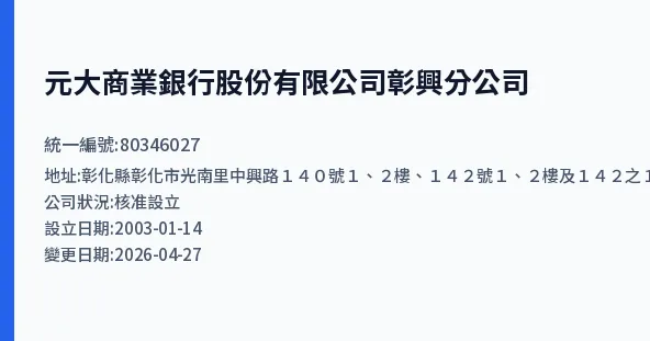 元大商業銀行股份有限公司彰興分公司的照片-統編 80346027(彰化縣) 公司登記資料與營業項目詳細圖表