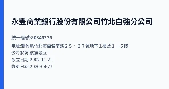 永豐商業銀行股份有限公司竹北自強分公司的照片-統編 80346336(新竹縣) 公司登記資料與營業項目詳細圖表