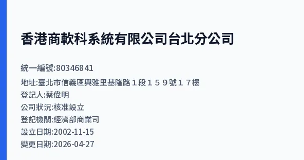 香港商軟科系統有限公司台北分公司的照片-統編 80346841(臺北市) 公司登記資料與營業項目詳細圖表