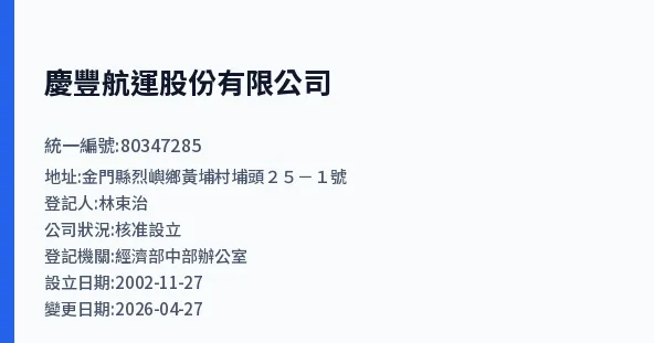慶豐航運股份有限公司的照片-統編 80347285(金門縣) 公司登記資料與營業項目詳細圖表