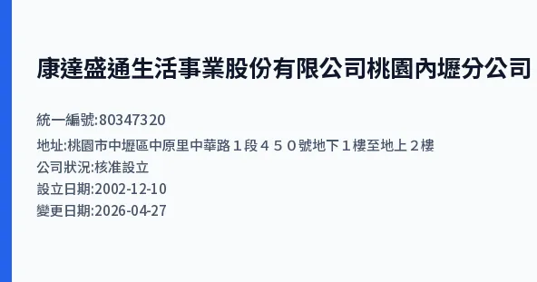 康達盛通生活事業股份有限公司桃園內壢分公司的照片-統編 80347320(桃園市) 公司登記資料與營業項目詳細圖表