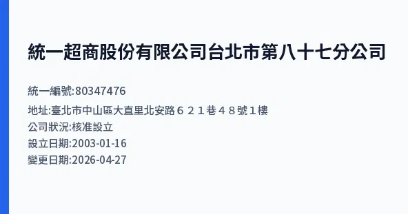 統一超商股份有限公司台北市第八十七分公司的照片-統編 80347476(臺北市) 公司登記資料與營業項目詳細圖表