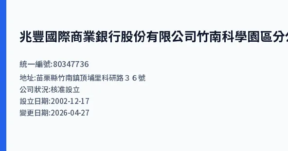 兆豐國際商業銀行股份有限公司竹南科學園區分公司的照片-統編 80347736(苗栗縣) 公司登記資料與營業項目詳細圖表