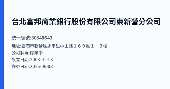 台北富邦商業銀行股份有限公司東新營分公司的照片-統編 80348643(臺南市) 公司登記資料與營業項目詳細圖表
