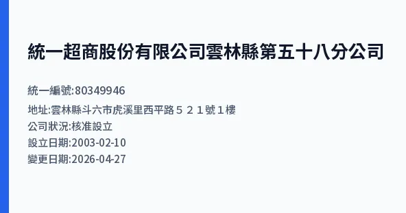 統一超商股份有限公司雲林縣第五十八分公司的照片-統編 80349946(雲林縣) 公司登記資料與營業項目詳細圖表