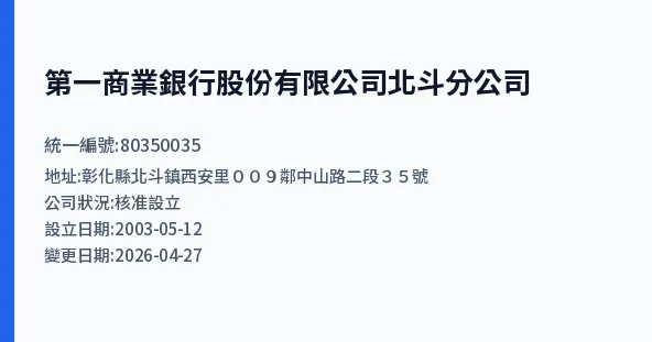 第一商業銀行股份有限公司北斗分公司的照片-統編 80350035(彰化縣) 公司登記資料與營業項目詳細圖表
